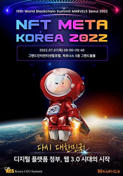 코리아씨이오서밋, 다음달 7일 'NFT META Korea 2022' 개최