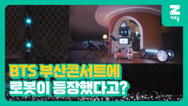 BTS 부산콘서트에 로봇이 등장했다고?