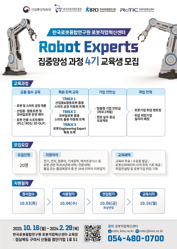 KIRO 로봇직업혁신센터, 취업연계형 '로봇전문가 집중양성과정' 모집