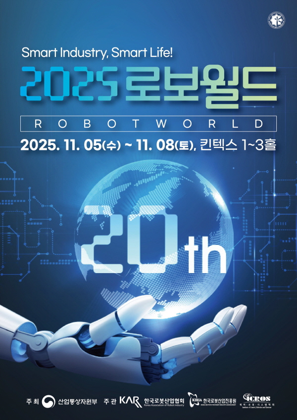 20주년 2025 로보월드, 역대 최대 규모로 ‘로봇 혁신’ 선보인다!