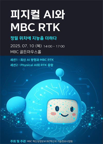 MBC, ‘2025 피지컬 AI와 MBC RTK 컨퍼런스’ 10일 개최